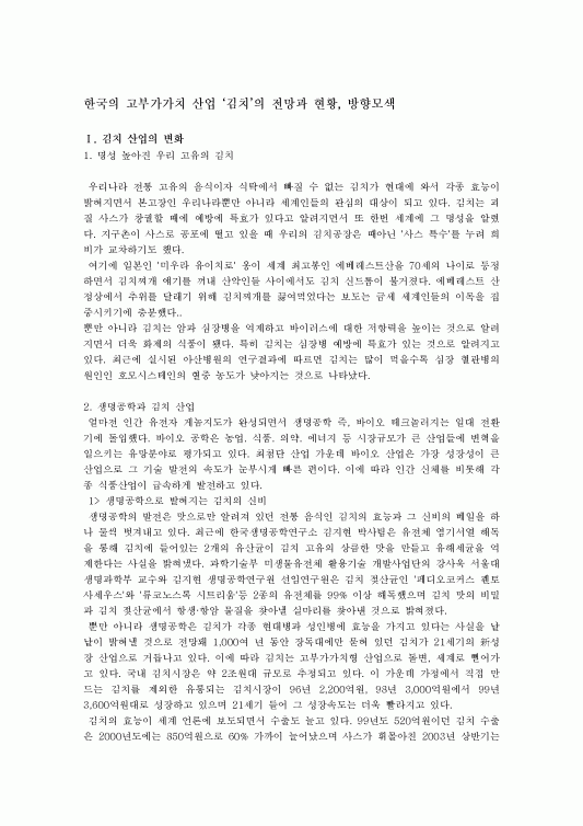 한국의 고부가가치 산업 ‘김치’의 현황과 전망