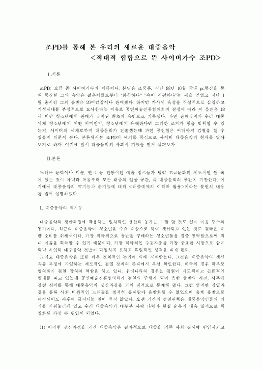 조PD를 통해 본 우리의 새로운 대중음악(적대적 힙합으로 뜬 사이버가수 조PD)