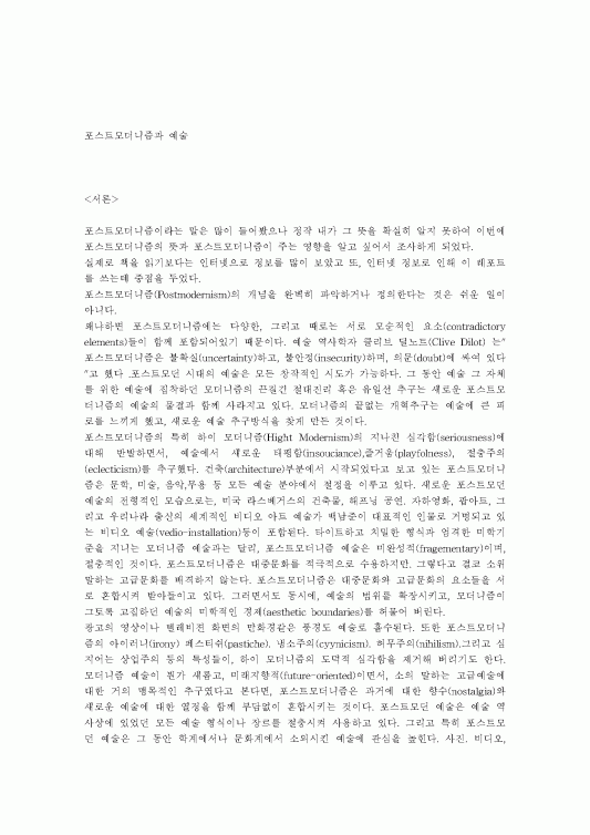 포스트모더니즘과 예술