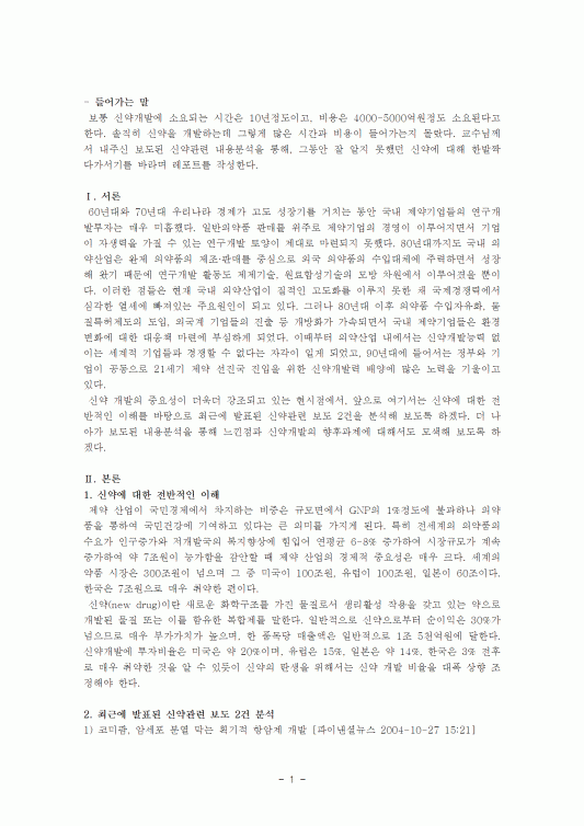 신약에 대한 보도 분석
