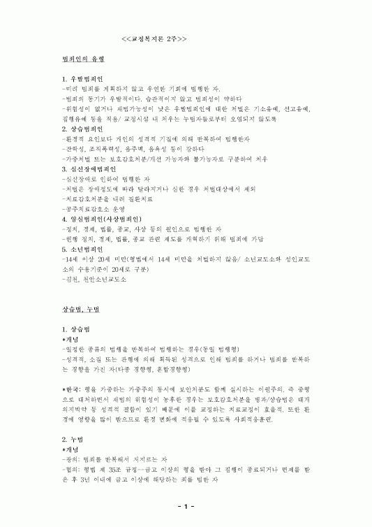 교정복지론-범죄인의 유형