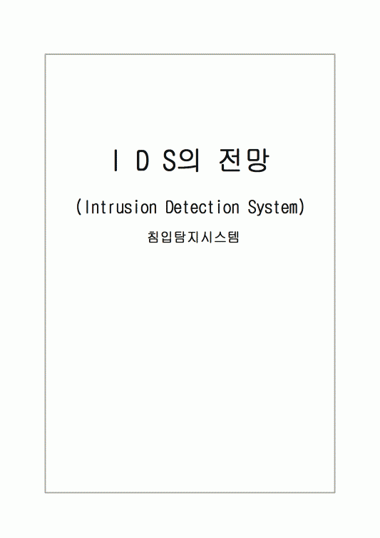 I D S의 전망 레포트 자료