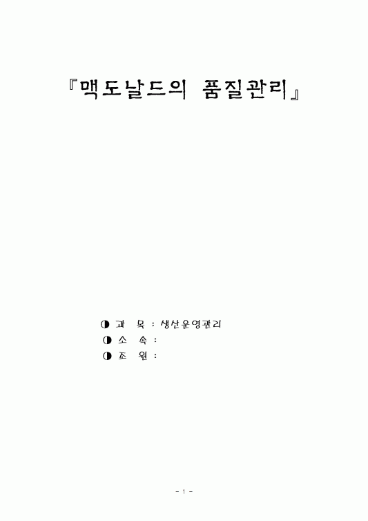 맥도날드의 품질관리
