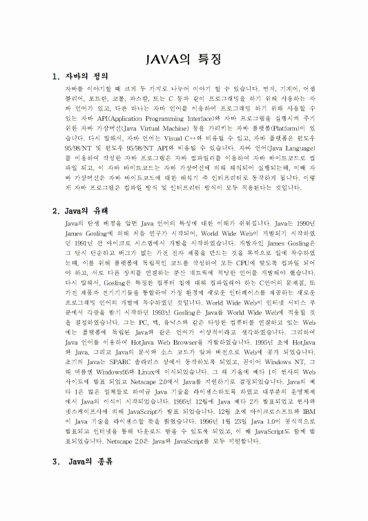자바의 특징 레포트 자료