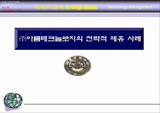 ㈜아름테크놀로지의 전략적 제휴 사례