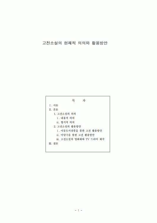 고전소설의 현재적 의의와 활용방안