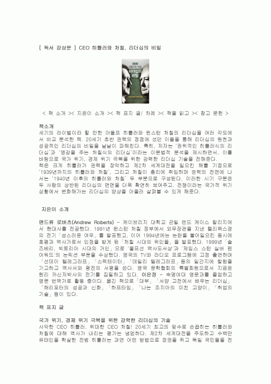 [ 독서 감상문 ] CEO 히틀러와 처칠, 리더십의 비밀