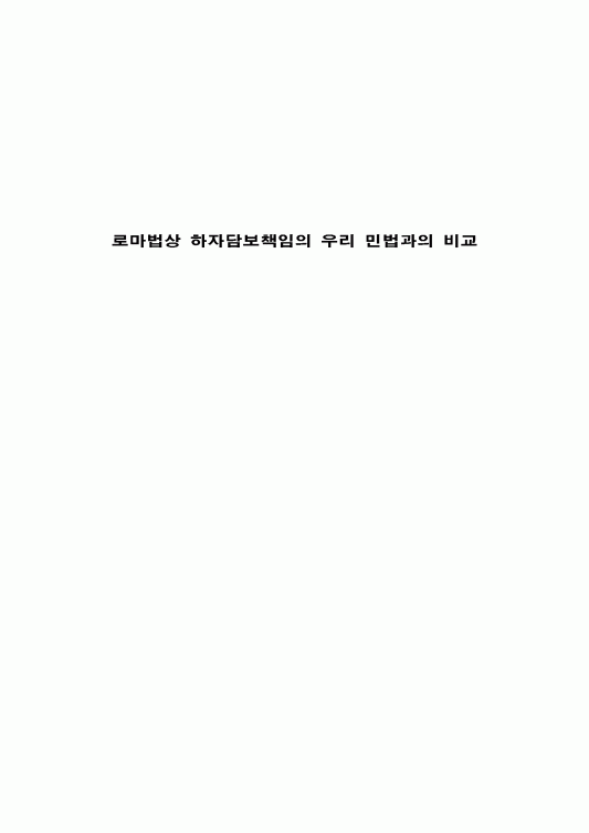로마법상 하자담보책임의 우리 민법과의 비교
