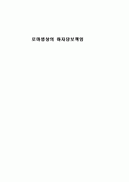 로마법상의 하자담보책임 대하여
