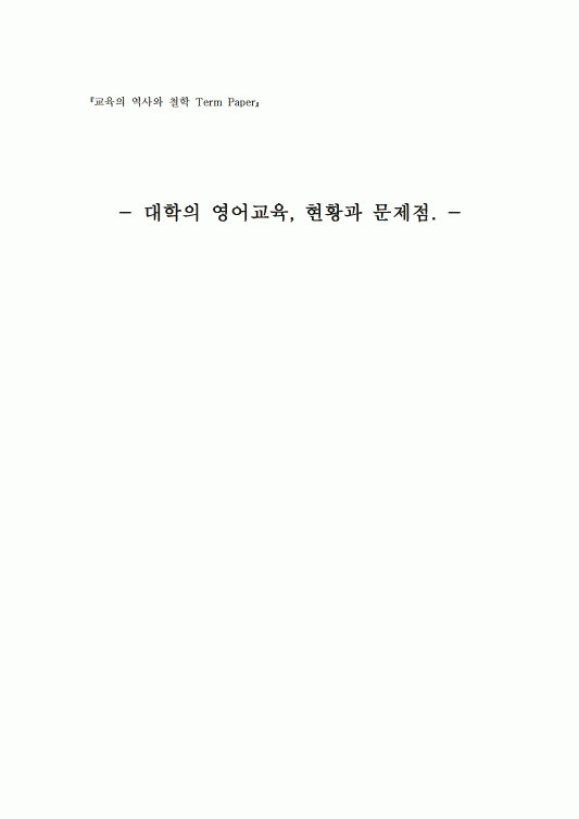 [교육의 역사와 철학 Term Paper] 대학의 영어교육, 현황과 문제점