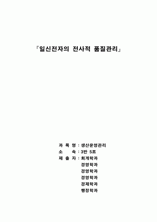 일신전자의 전사적 품질관리