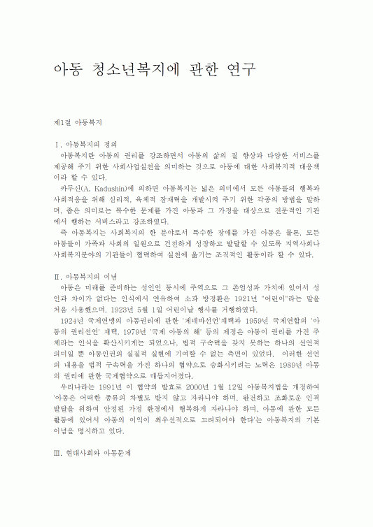 아동 청소년복지에 관한 연구