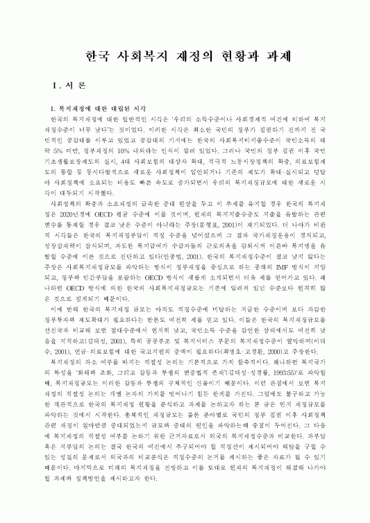 한국 사회복지 재정의 현황과 과제