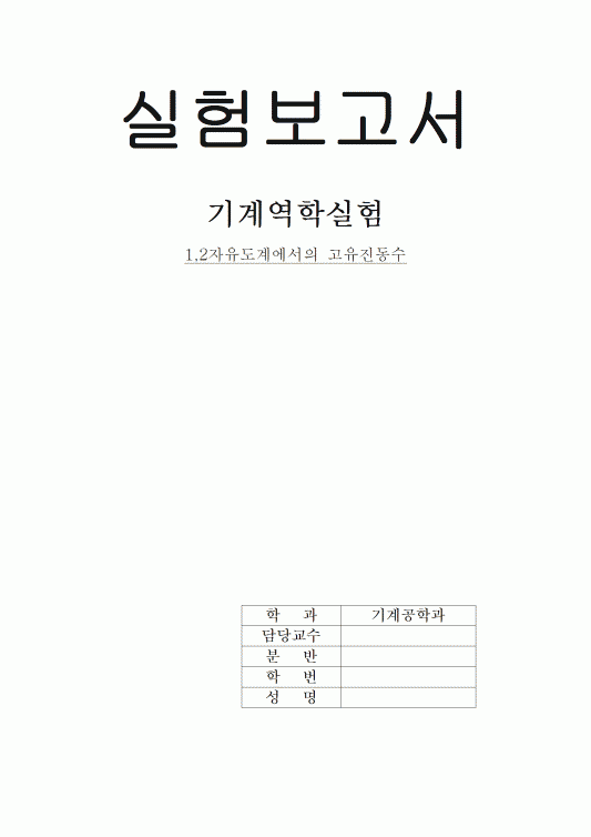 1,2자유도계에서의 고유진동수 측정