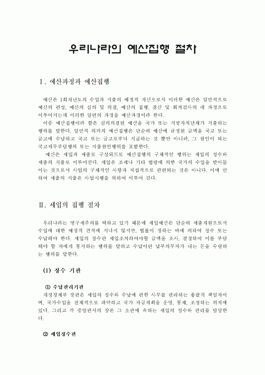우리나라의 예산집행 절차