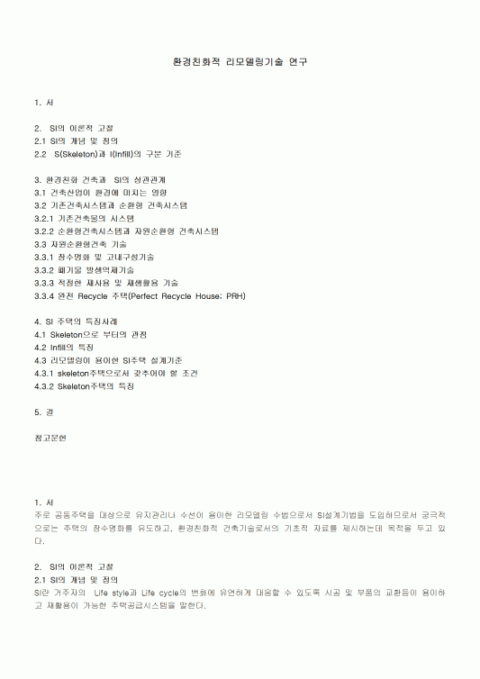 환경친화적 리모델링기술 연구