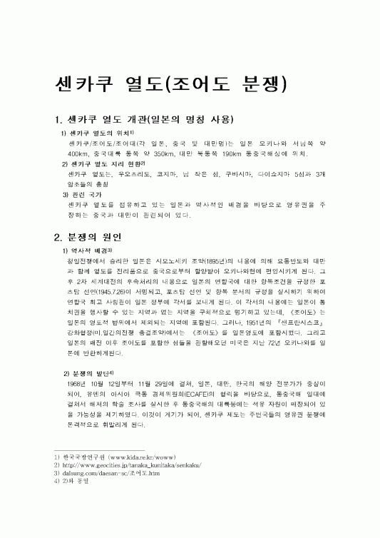 동아시아 해상분쟁_센카쿠 열도(조어도 분쟁)