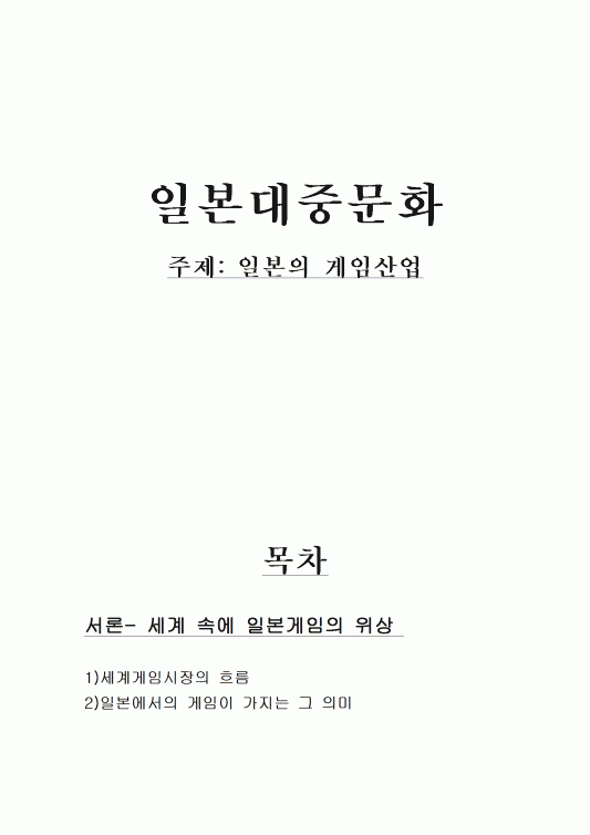 일본의 게임산업