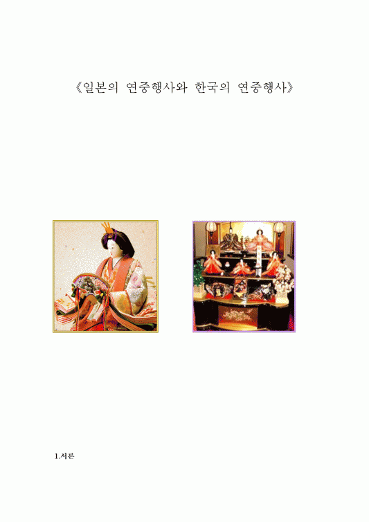 일본과 한국의 연중행사와 국경일