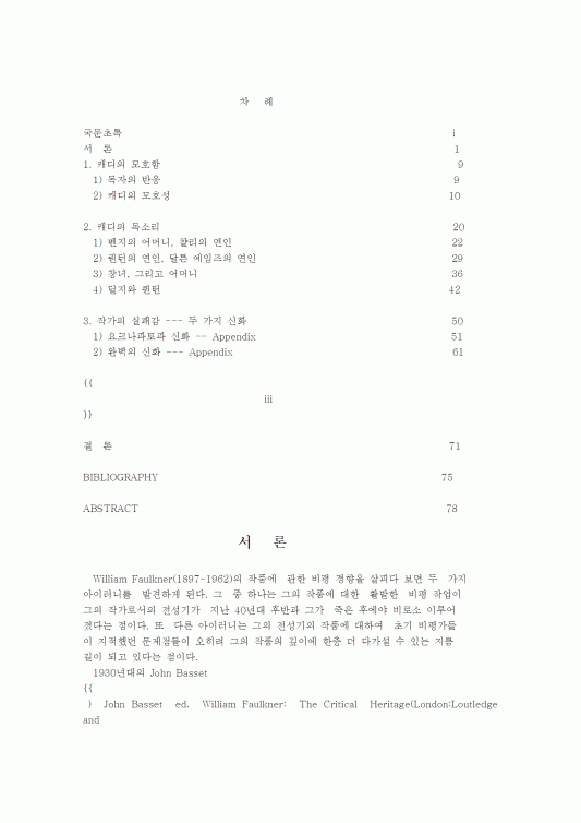 (The Sound and the Fury 연구) - Caddy를 중심으로 -