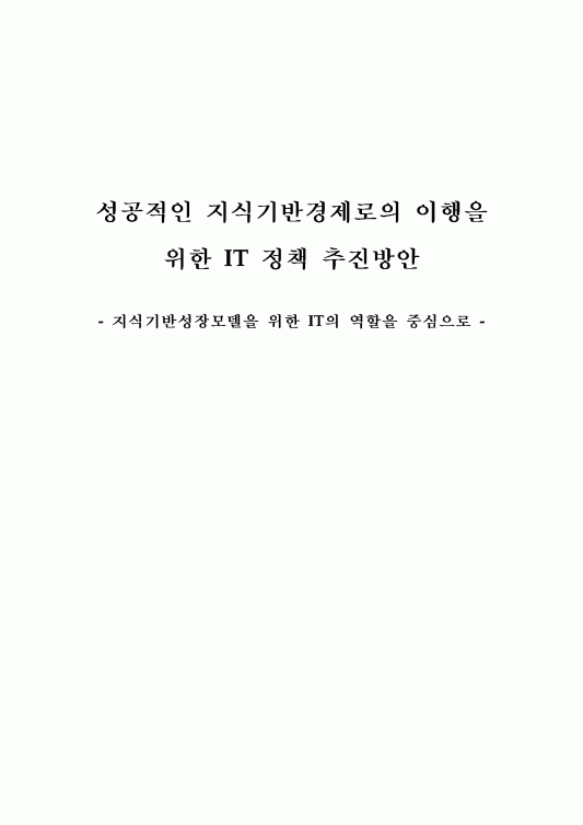 [졸업논문]성공적인 지식기반경제로의 이행을 위한 IT 정책 추진방안