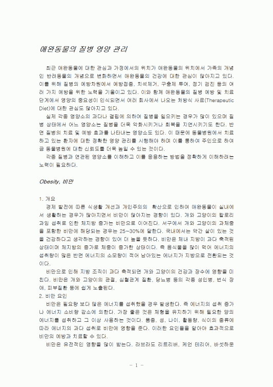애완동물의 질병 영양 관리