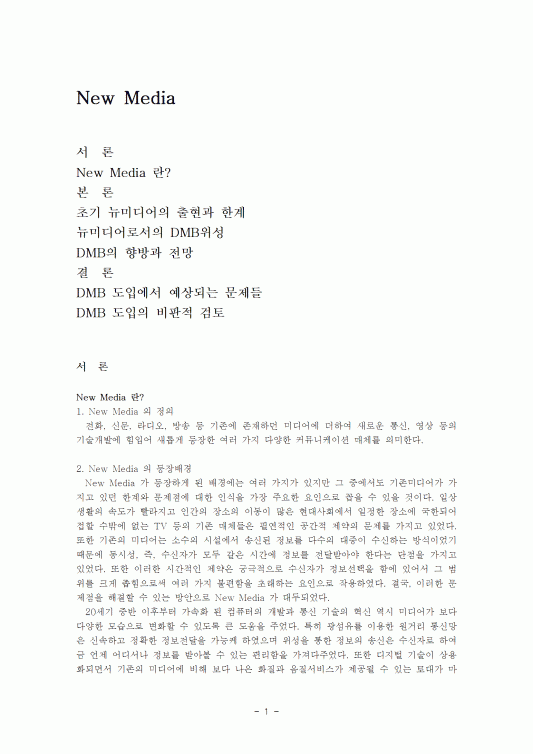 [공학/컴퓨터/통신] 뉴미디어