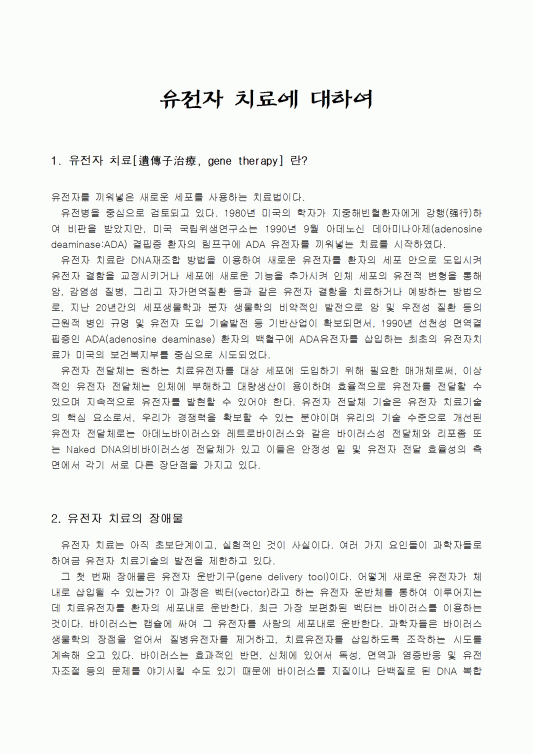 유전자 치료 레포트 자료