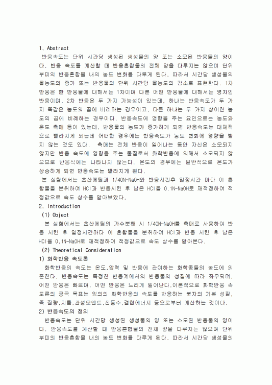 화학반응속도론에 대한 이론 및 실험