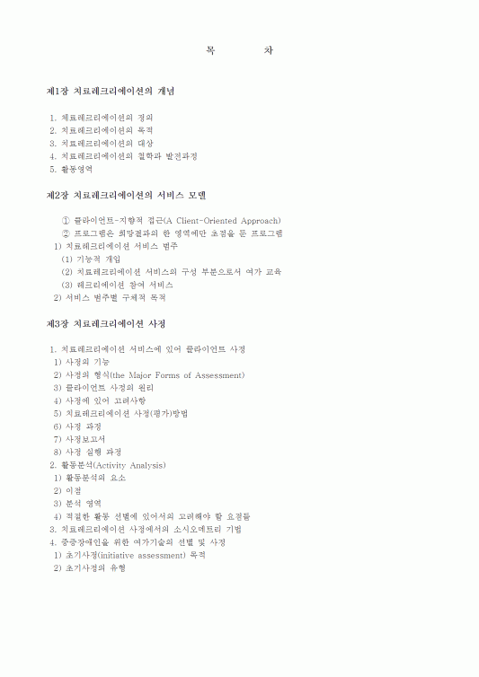 치료 레크리에이션