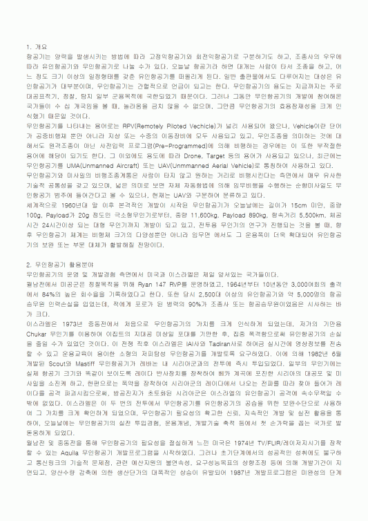 무인항공기 레포트 자료