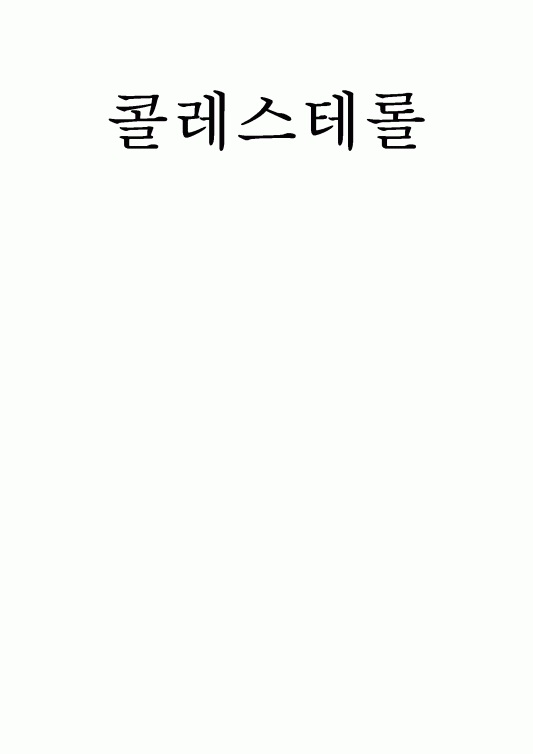 콜레스테롤에 대한 자료