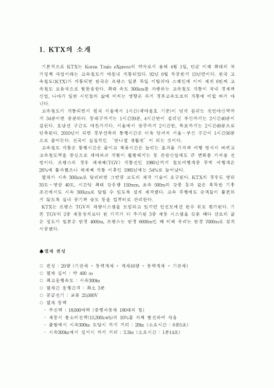 고속철도 KTX 레포트 자료