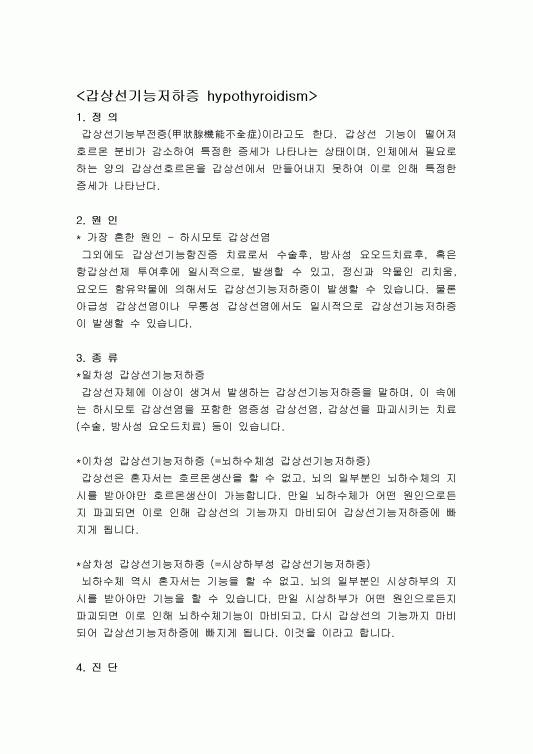 갑상선기능저하,항진증