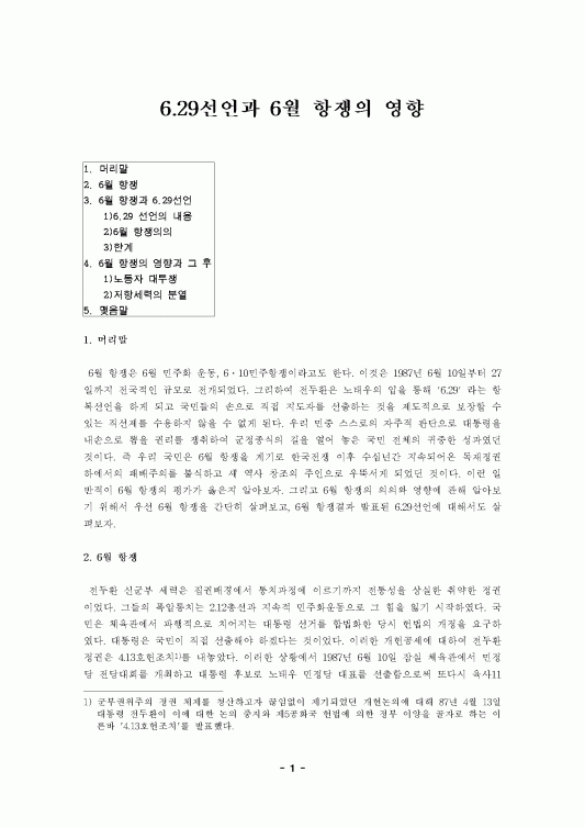 6.29 선언과 6월 항쟁의 영향