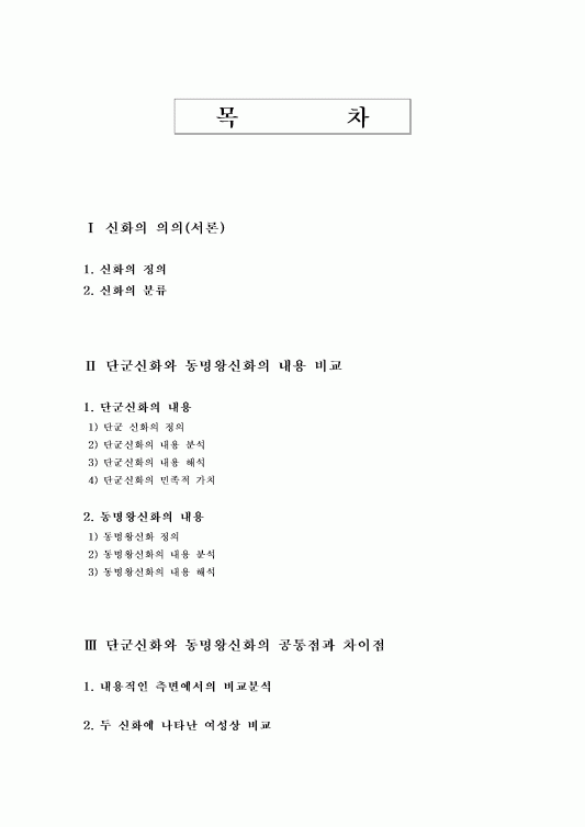 단군신화와 동명왕신화의 공통점과 차이점