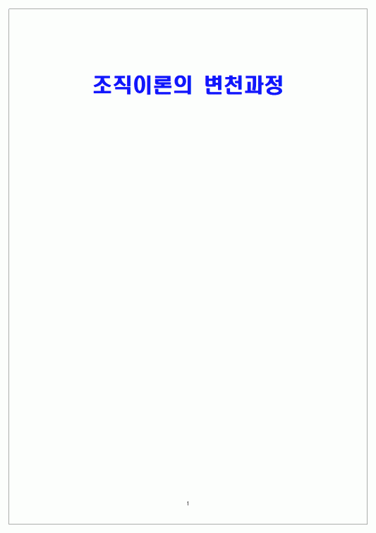 [사회과학] 조직이론의 변천과정