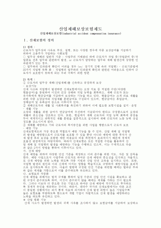 [사회과학] 산재 보험