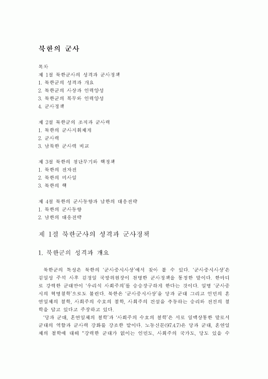 북한군사의 성격과 군사정책