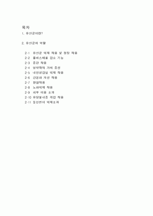유산균의 역할에 대하여