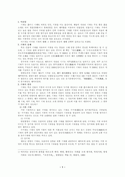 기와에 대한 연구(기와집)