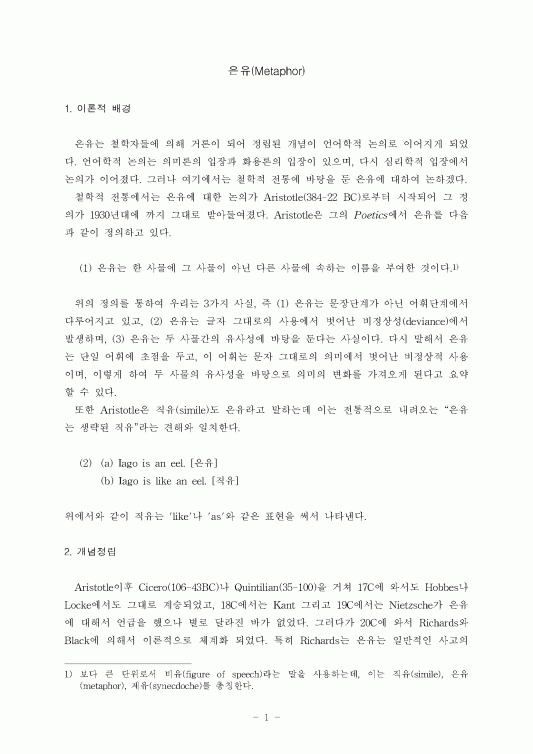 은유에 대한 영어 의미론