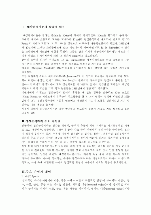 대상관계 이론의 발달과 배경