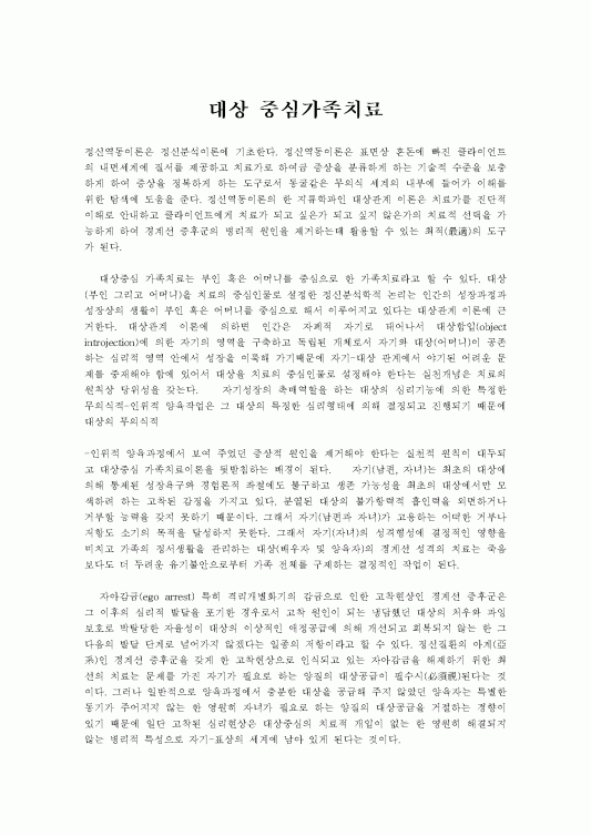 대상 중심가족치료