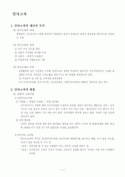 인사고과와  근로조건관리