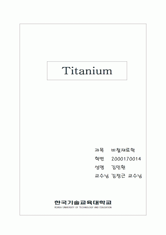 티타늄이란? 레포트 자료