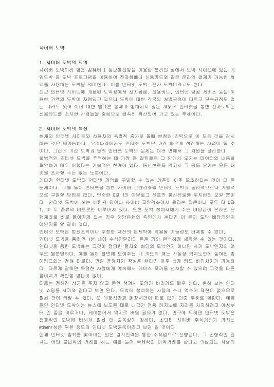 사이버도박과 게임아이템에 대한 법적규제 및 적용