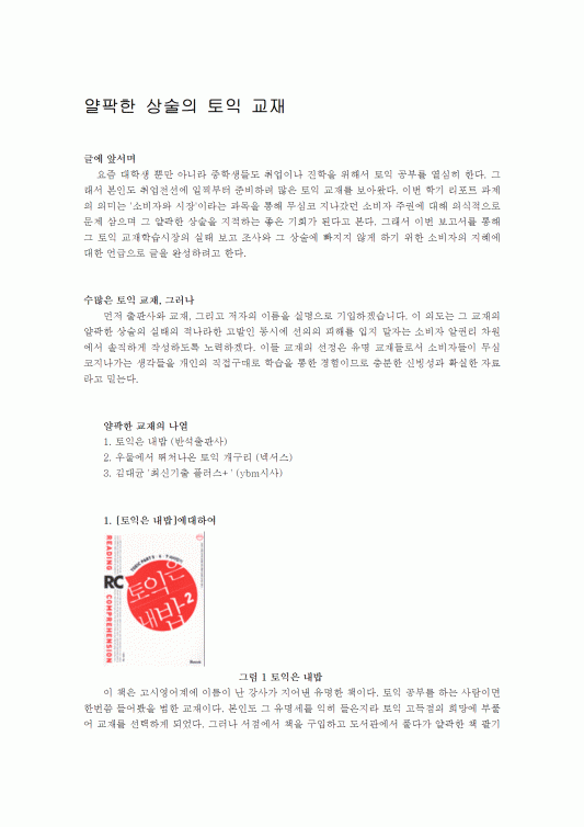 얄팍한 상술의 토익 교재