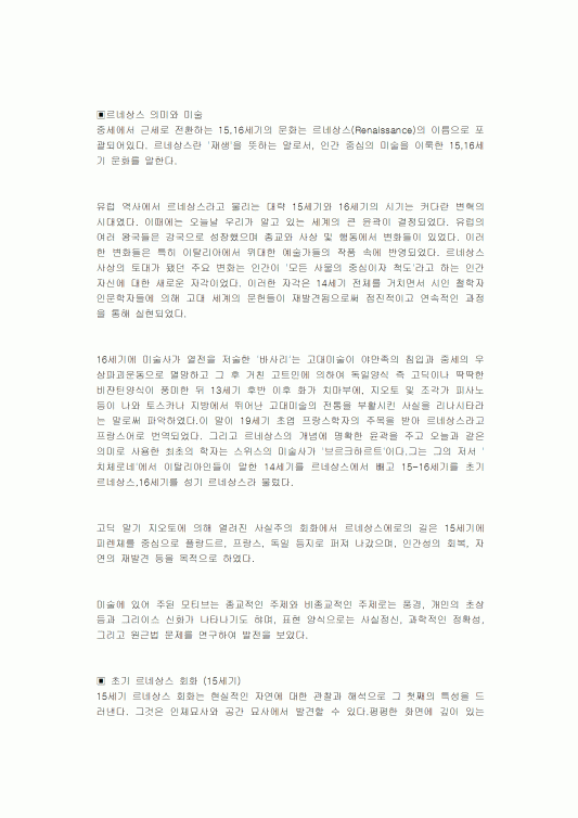 서양 미술사 -  르네상스의 회화에 대하여