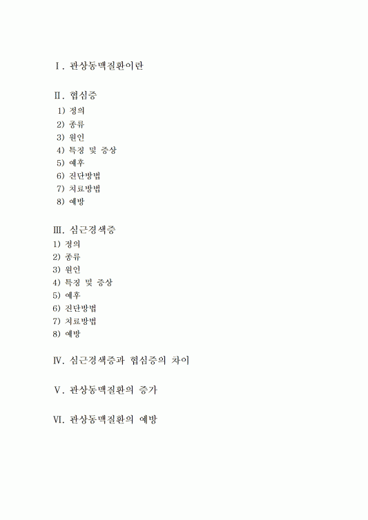 관상동맥질환-협심증과 심근경색증에 대하여